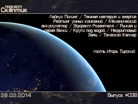 Скептик 038 - Лайнус Полинг; эффект Розенталя; телескоп Кеплер; круги под водой...