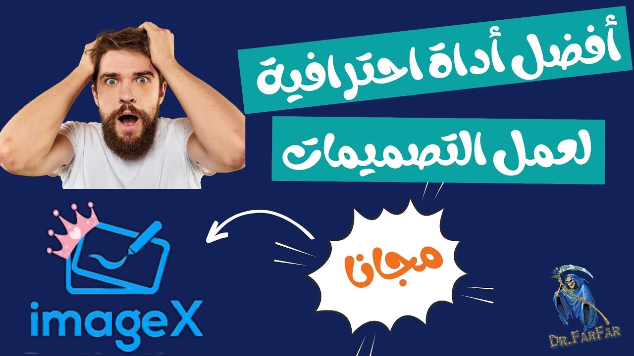 احترف عمل التصميمات مجانا مع بديل كانفا - #دكتور_فرفر - ImageX Ultra ...