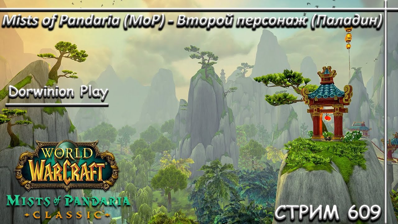 Mists of Pandaria (MoP) - Второй персонаж (Паладин) СТРИМ 609 WOW WORLD ...