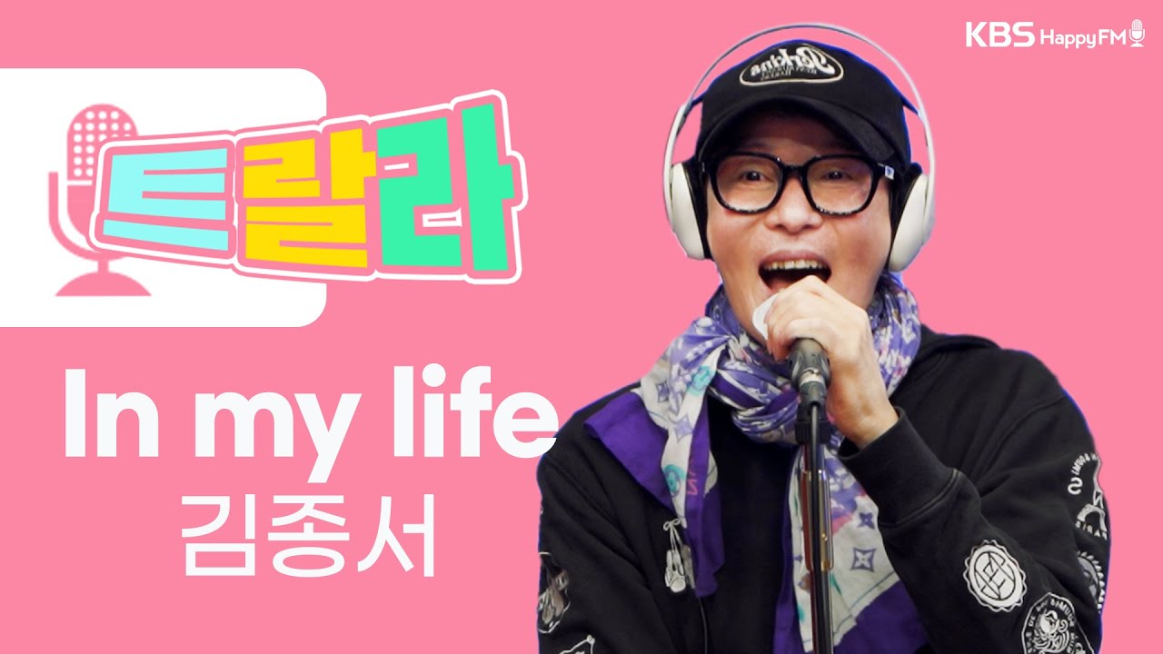 [김혜영과 함께] 김종서 - In my life LIVE l 트로트라이브라디오ㅣ트랄라ㅣKBS 2라디오ㅣKBS 230317 방송 - YouTube