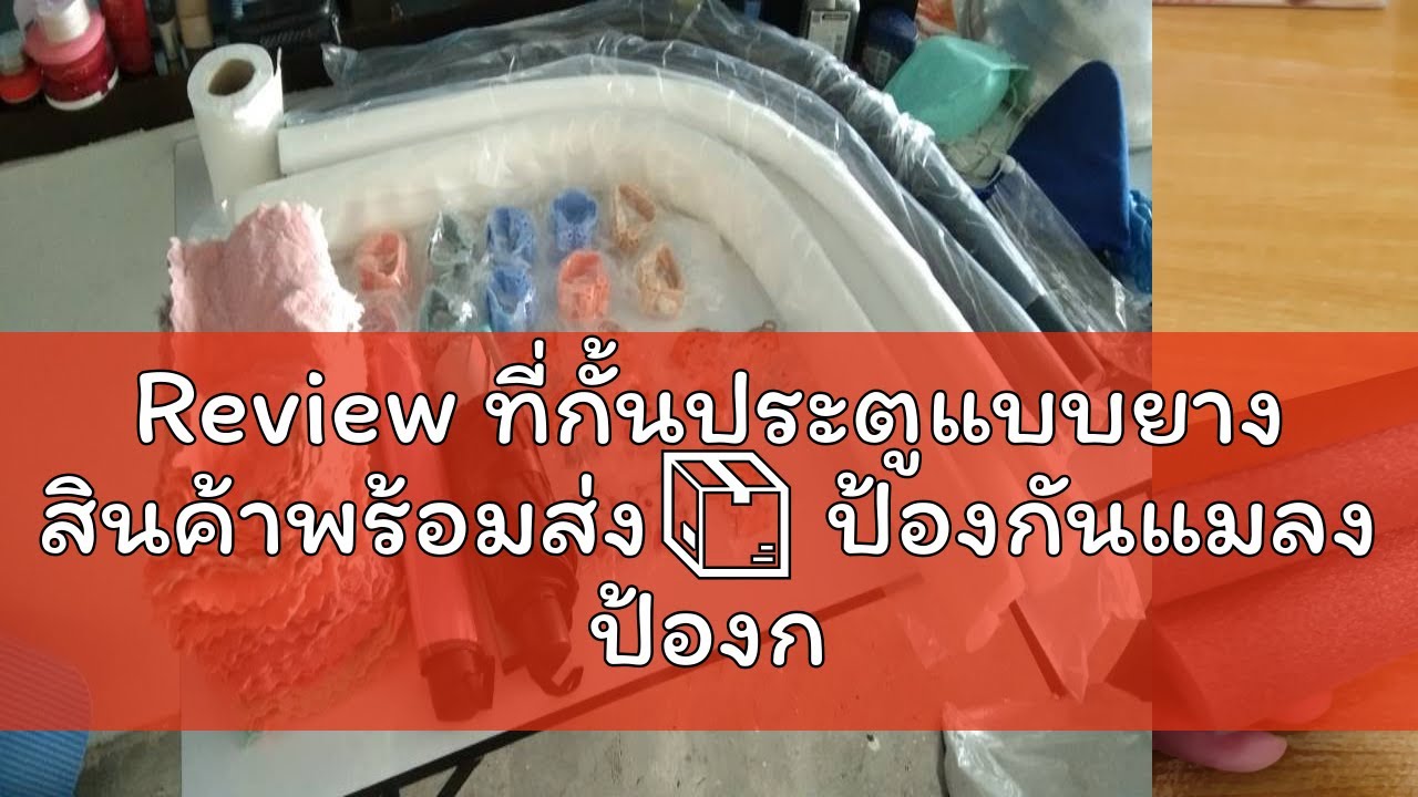 Review ที่กั้นประตูแบบยาง สินค้าพร้อมส่ง📦 ป้องกันแมลง ป้องกันแอร์ออกจาก ...