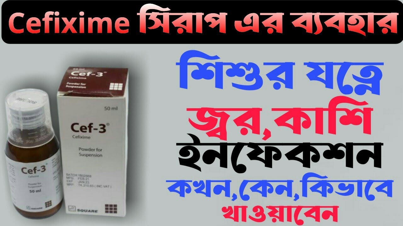 শিশুদের এন্টিবায়োটিক।।Cef 3 Suspension।।জ্বর ও কাশি দূর করার ঔষধ।।Cef ...