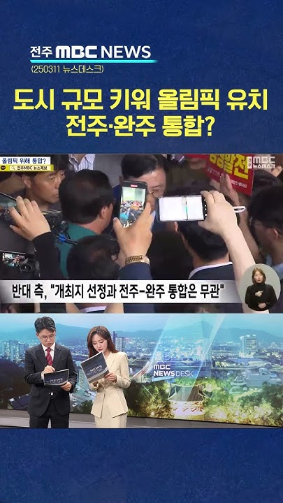 하계올림픽 위해 전주·완주 통합? | 전주MBC 250311 방송 - YouTube