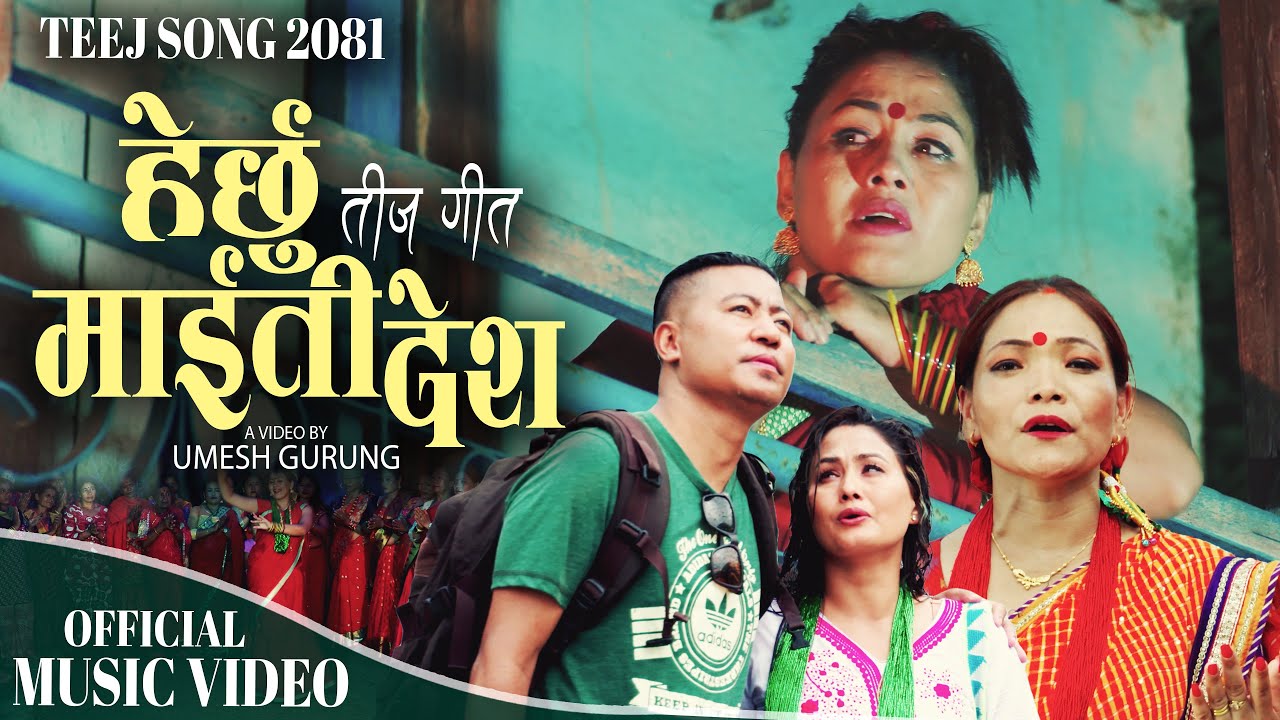 Herchhu Maiti Desh | Durga Gurung & Ganesh Gurung Ft. Chanda Dahal ...
