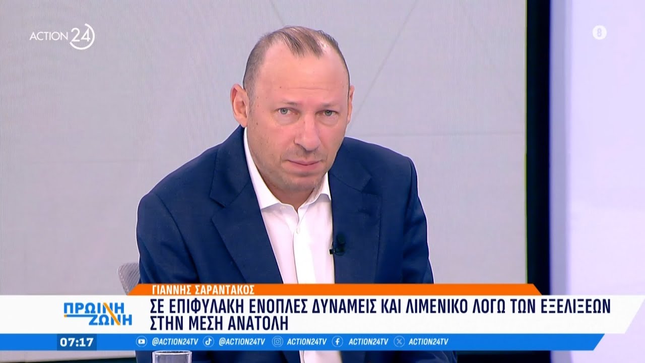 Γ. Σαραντάκος: Σε επιφυλακή οι Ένοπλες Δυνάμεις - Ο απόηχος της ...