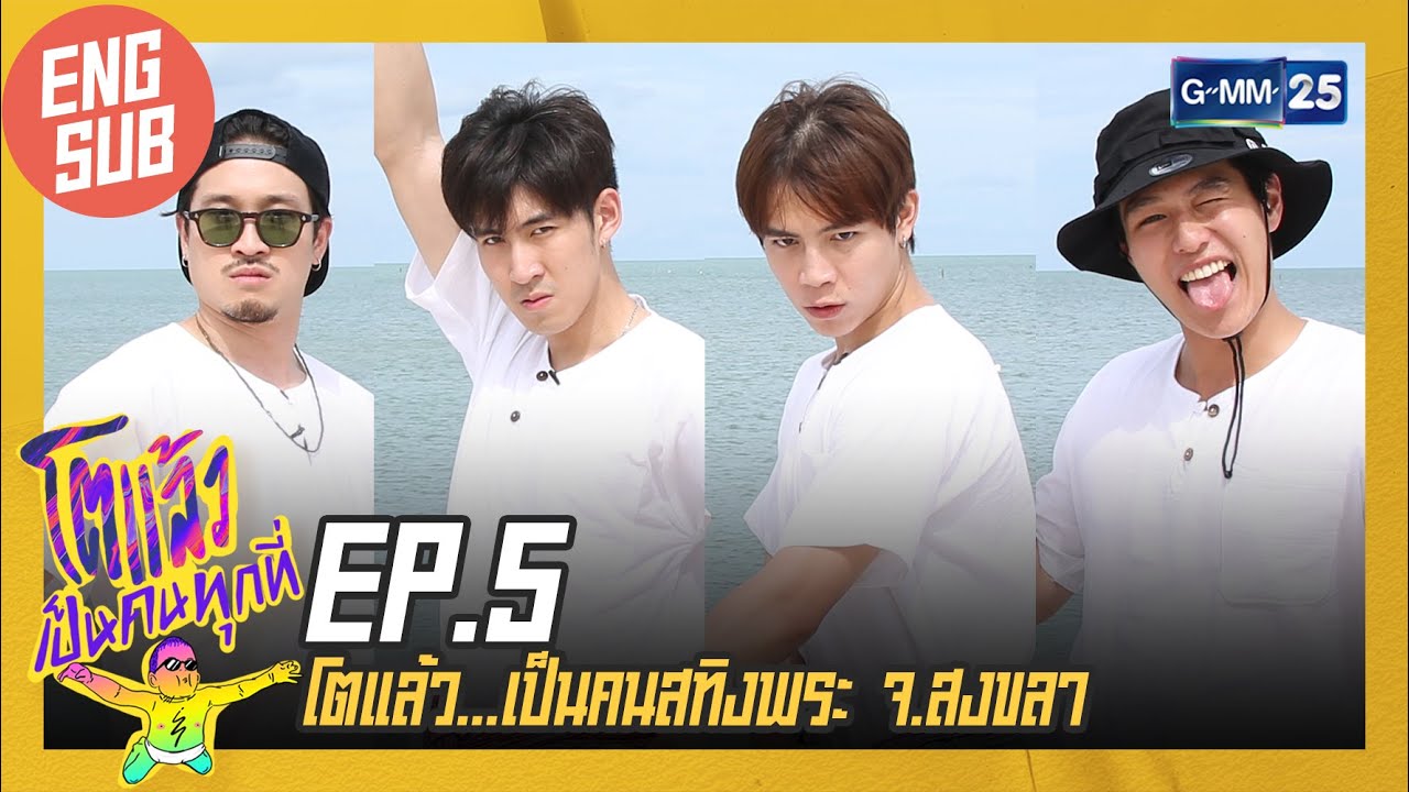 [EngSub] โตแล้ว...เป็นคนสทิงพระ จ.สงขลา | โตแล้วเป็นคนทุกที่ EP.5 - YouTube