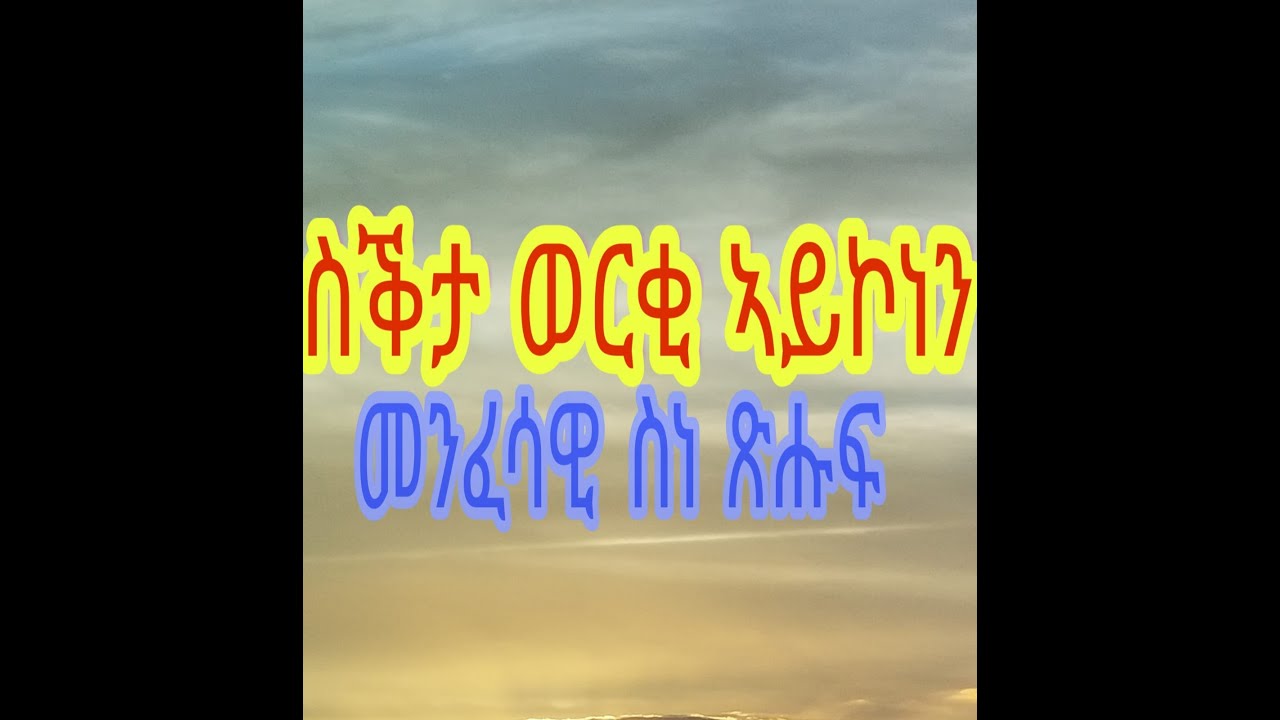ስነ ጽሑፍ {{ስቕታ ወርቂ ኣይኮነን}} 2019 Eritrean Orthodox Sne Xhuf Youtube
