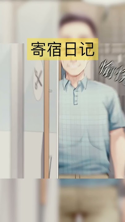 人气韩漫—寄宿日记二次元漫画推荐韩漫推荐漫画解说 Youtube