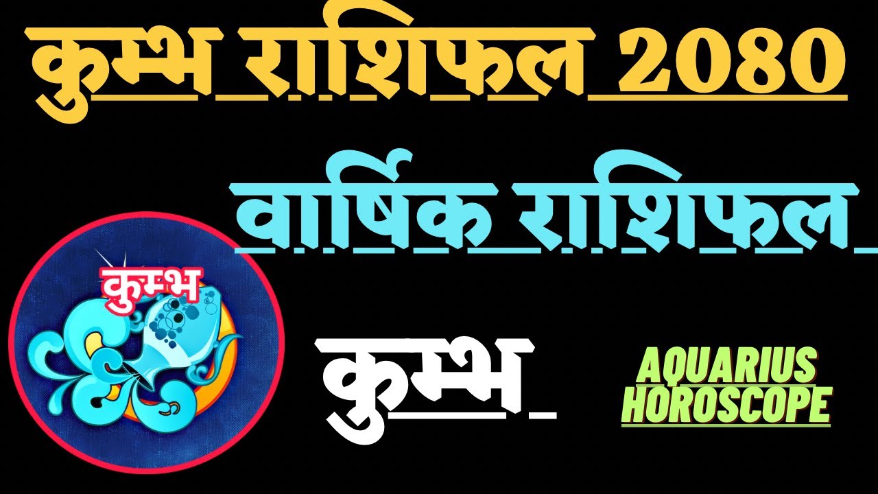 कुम्भ राशि 2080 l Kumbha Rashifal 2080 l वार्षिक राशिफल l Aquarious ...