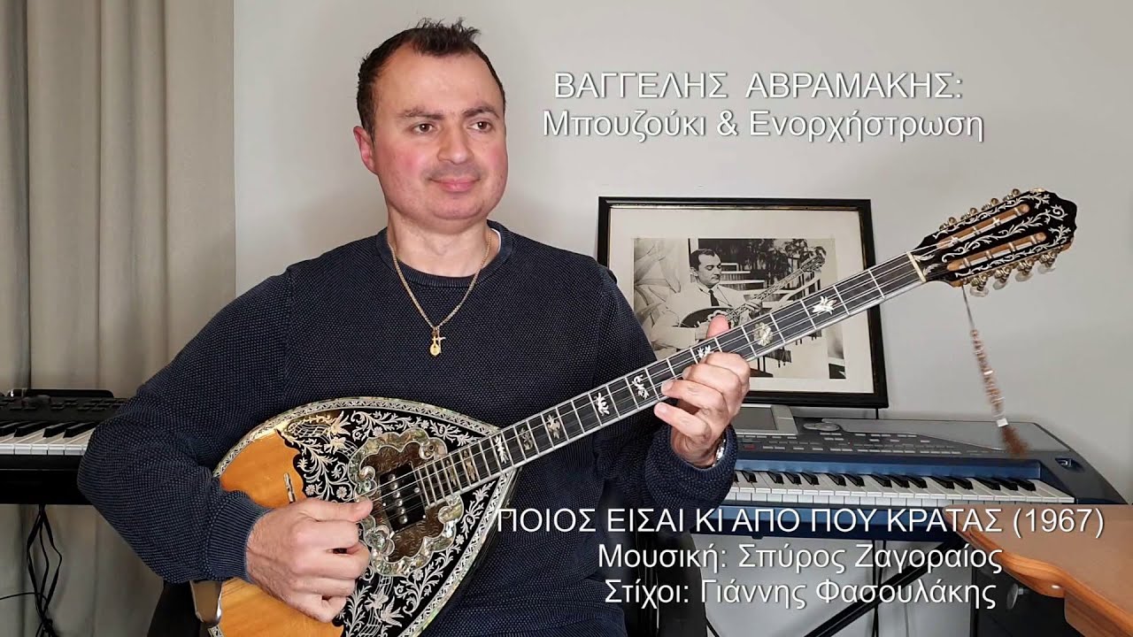 ΠΟΙΟΣ ΕΙΣΑΙ ΚΙ ΑΠΟ ΠΟΥ ΚΡΑΤΑΣ (ΖΑΓΟΡΑΙΟΣ) ΒΑΓΓΕΛΗΣ ΑΒΡΑΜΑΚΗΣ: Μπουζούκι ...
