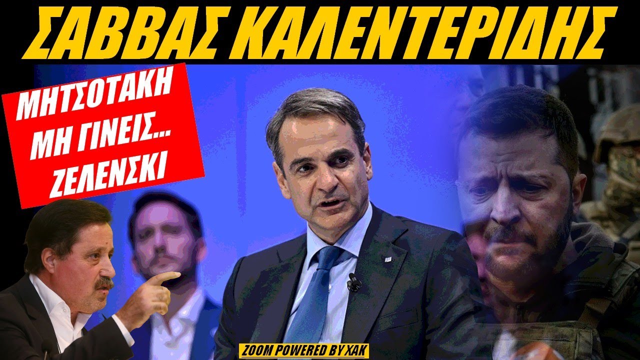 Σάββας Καλεντερίδης: Μητσοτάκη μη γίνεις Ζελένσκι | ZOOM (21-1-2023 ...