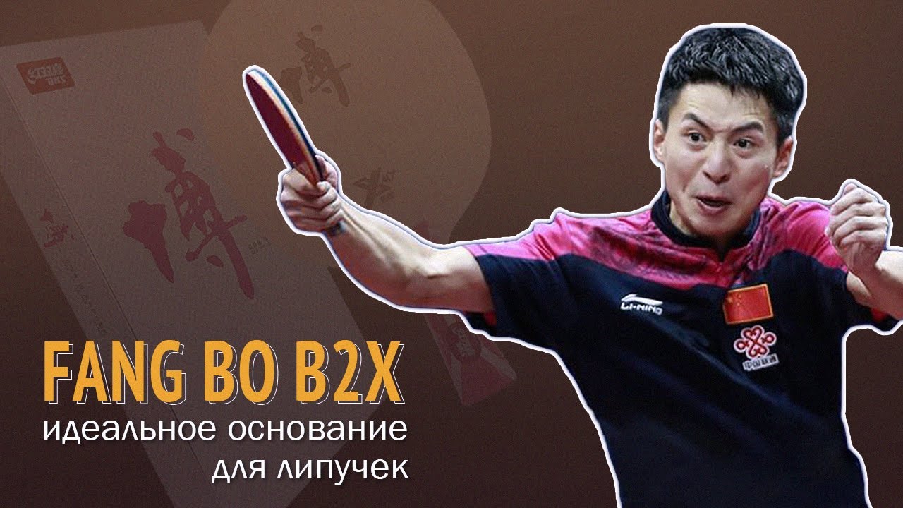 Идеальное основание для липучек: DHS Fang Bo B2X - YouTube