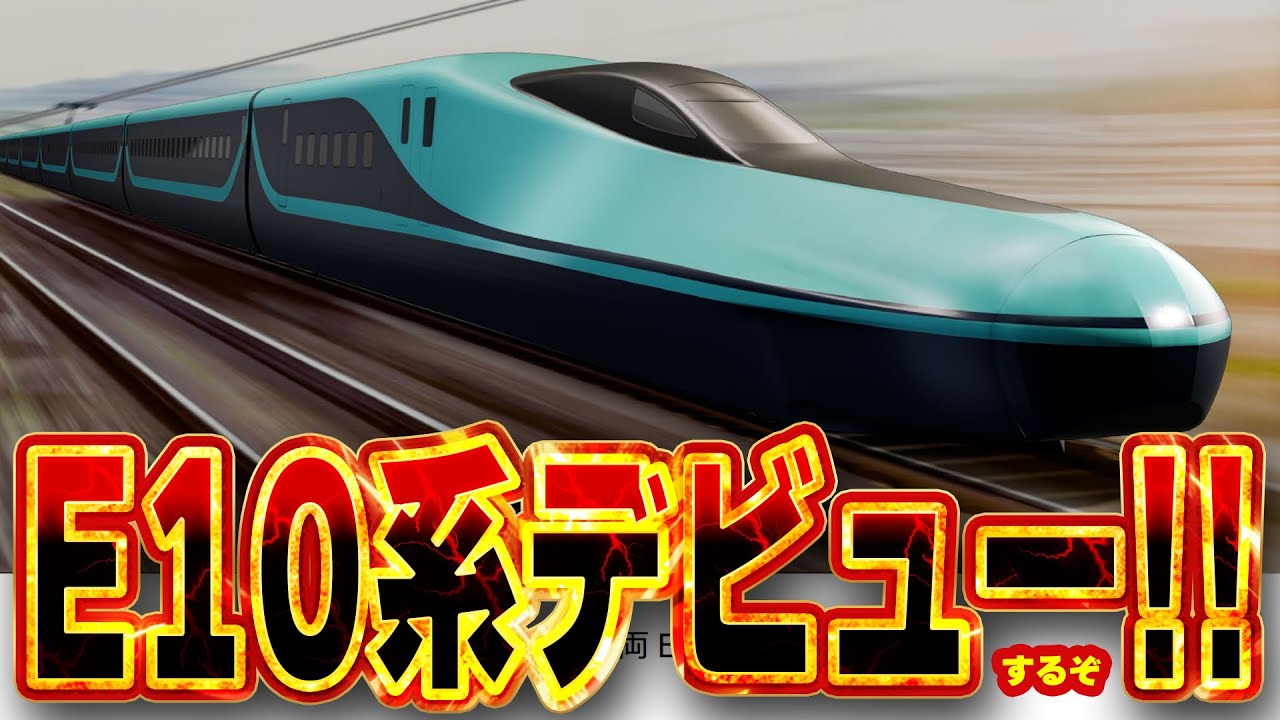 【速報】新型新幹線『E10系』突如発表されるwww - YouTube