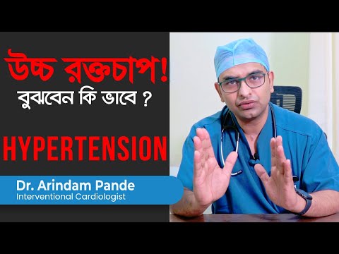 উচ্চ রক্তচাপ কি ? উচ্চ রক্তচাপ বোঝার উপায় কি ? What is hypertension (High blood pressure) ?