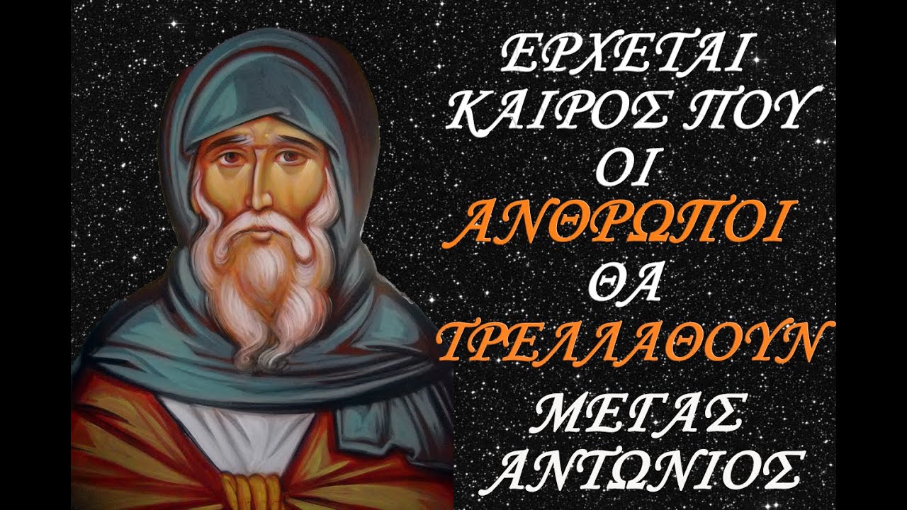 ΕΡΧΕΤΑΙ ΚΑΙΡΟΣ ΠΟΥ ΟΙ ΑΝΘΡΩΠΟΙ ΘΑ ΤΡΕΛΛΑΘΟΥΝ - YouTube