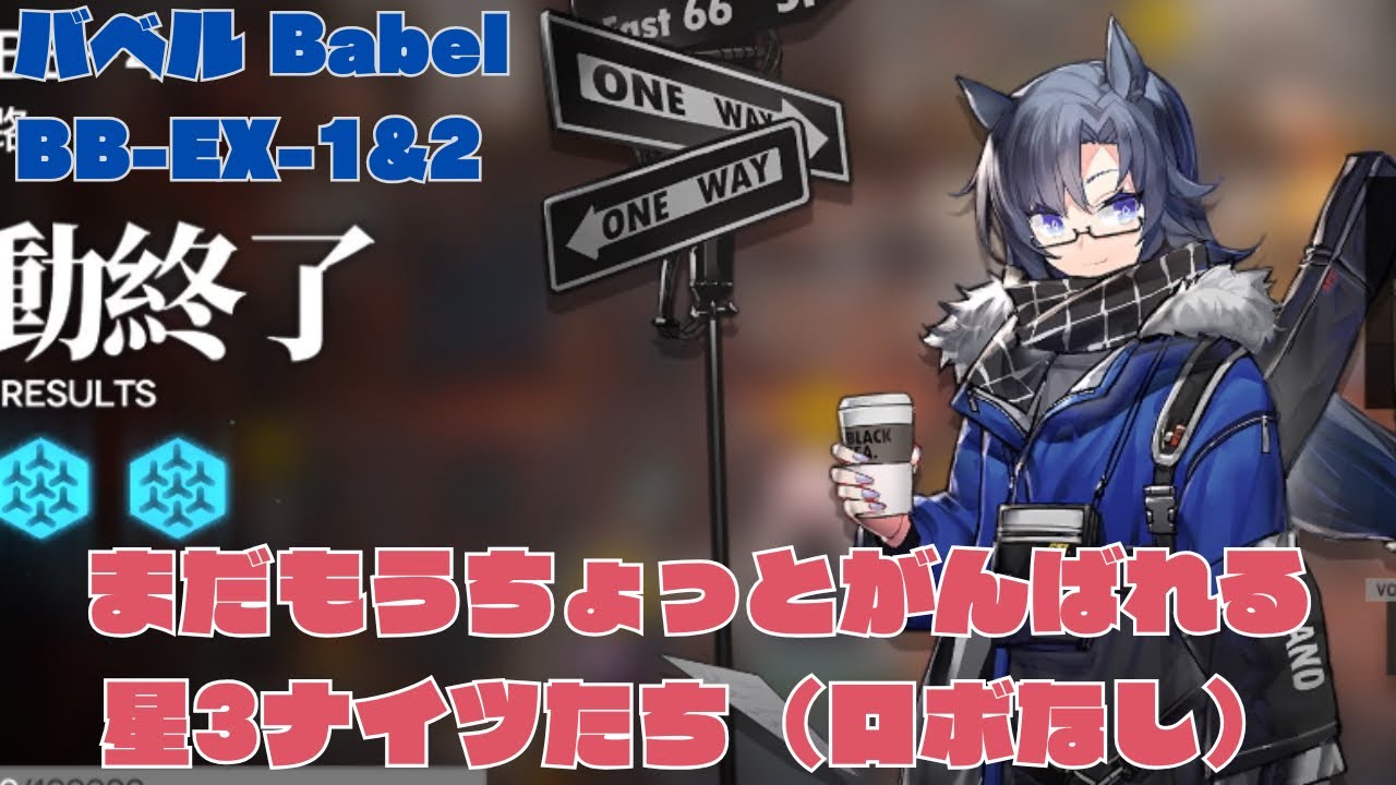 【バベル～Babel BB-EX-1〜2強襲】もうちょっとがんばりたい星3ナイツたち【アークナイツ】 - YouTube