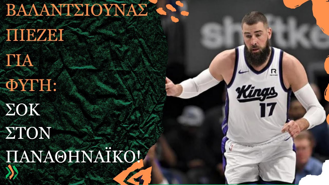 🏀 ΒΟΜΒΑ! Ο Βαλαντσιούνας ΘΕΛΕΙ τον Παναθηναϊκό! Αδιέξοδο στο NBA, η ...