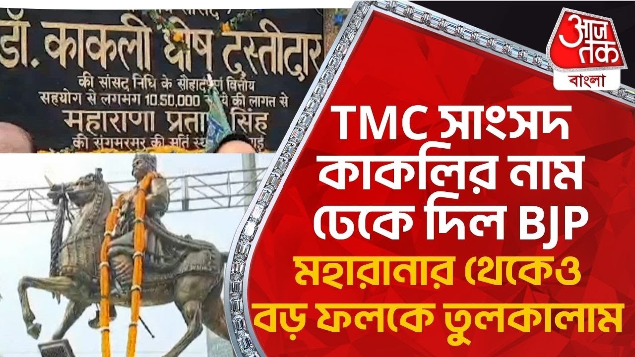 TMC সাংসদ কাকলির নাম ঢেকে দিল BJP, মহারানার থেকেও বড় ফলকে তুলকালাম ...