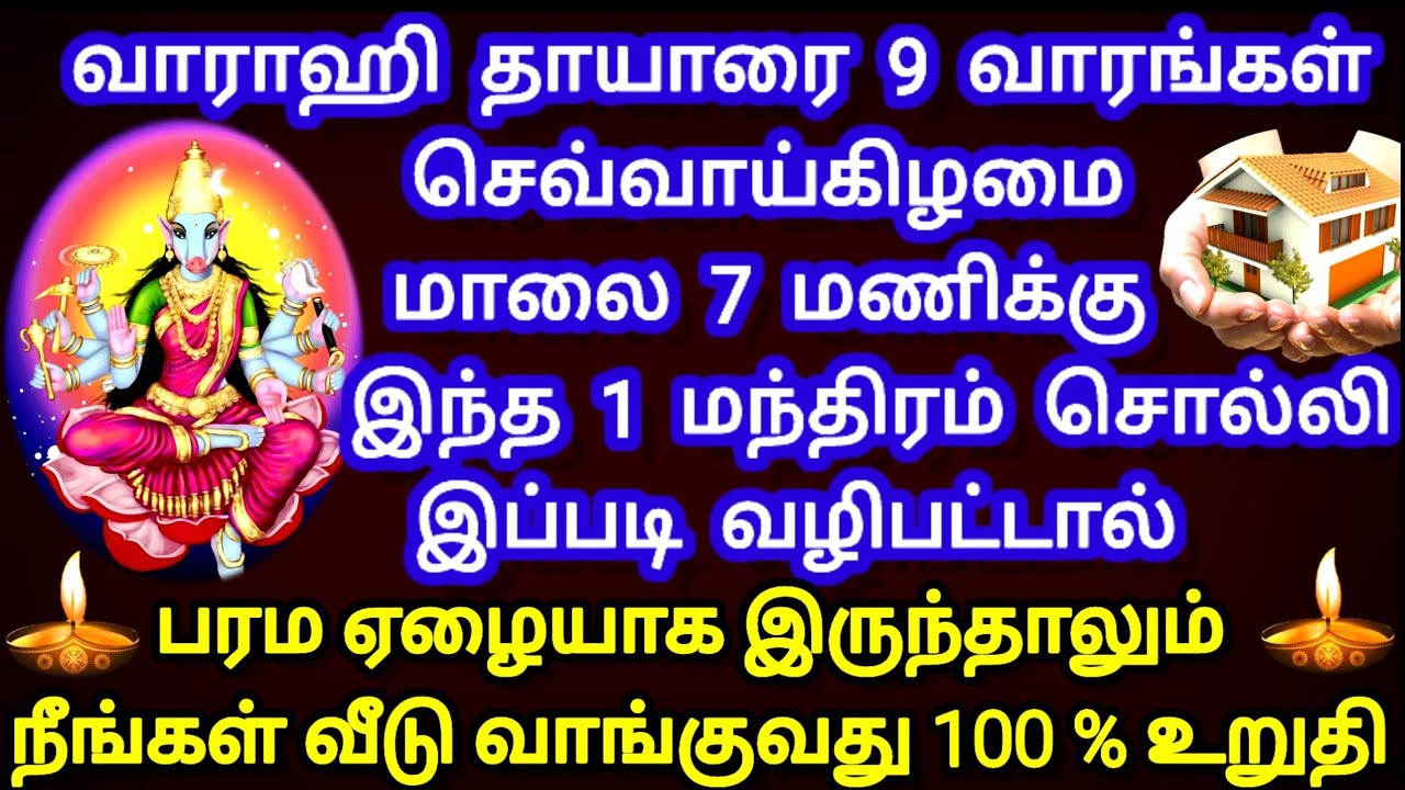 சொந்த வீடு,நிலம் வாங்க வாராஹி வழிபாடு இப்படி செய்யுங்க|Sontha Veedu ...