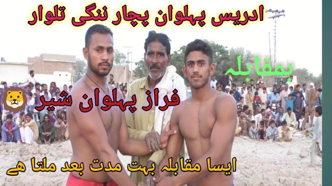 DESI Fight Kushti Adrees Pahilwan Pachar VS Faraz Pahilwan Full HD ...
