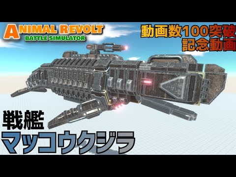 【ARBS】動画100本目記念!クジラを作った！アニマルレボルトバトルシミュレーター Animal Revolution Battle ...