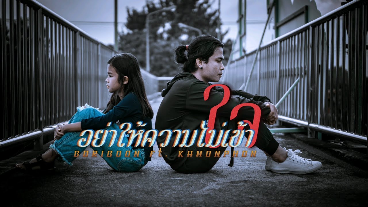 อย่าให้ความไม่เข้าใจ - BORIBOON Ft. KAMONPHON【Official MV | 4K 】 - YouTube
