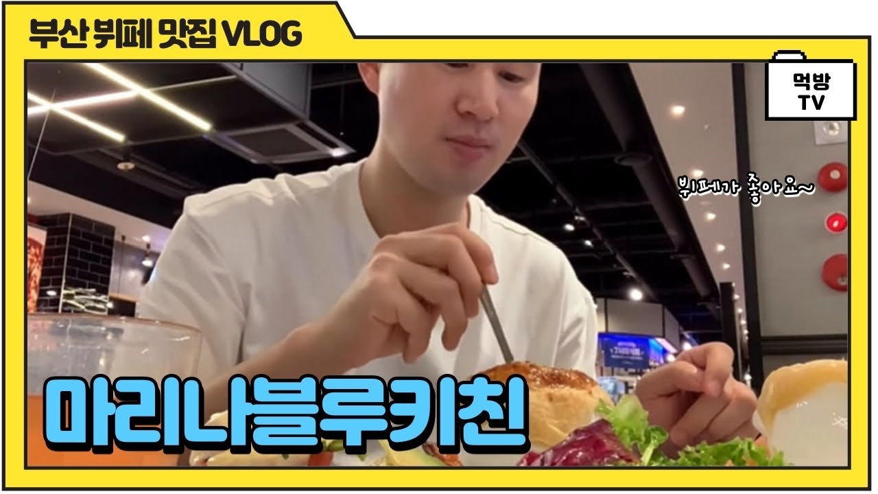 부산여행 Vlog 가성비 좋은 블루키친 뷔페 Good choice for your dinner of Busan Buffet ...