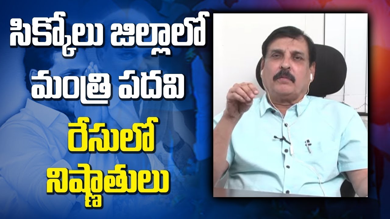 Jagan Team : శ్రీకాకుళం జిల్లా లో మంత్రి పదవి ఎవరికి....? l Journalist ...