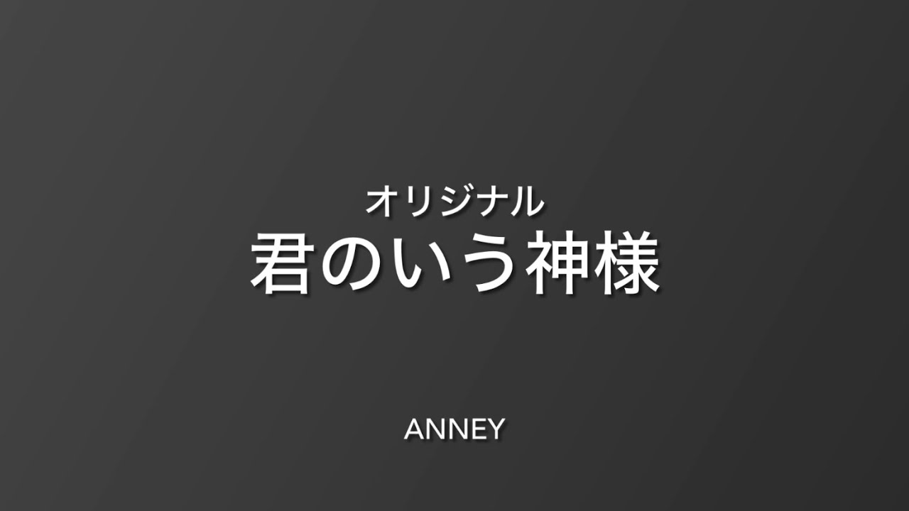 オリジナル「君のいう神様」 〜 ANNEY #弾き語り - YouTube