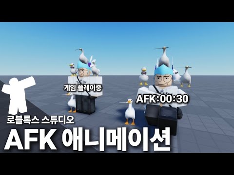로블록스 스튜디오 afk 애니메이션 - YouTube