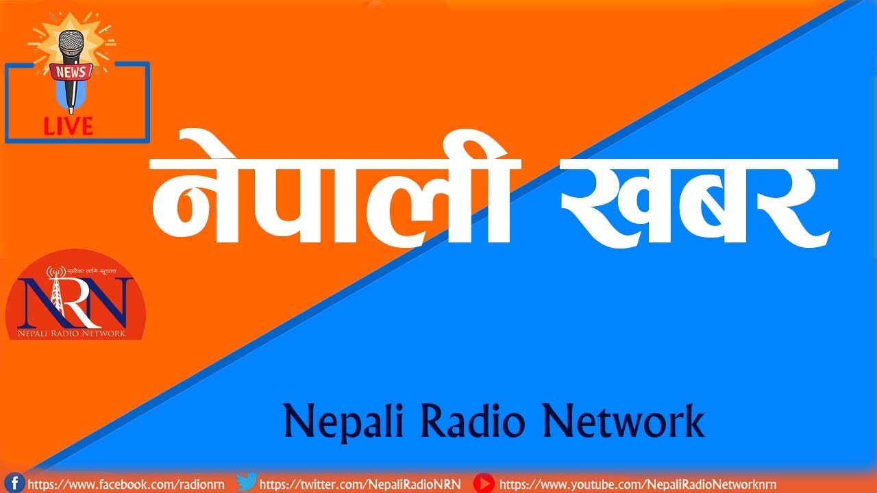 🔴साँझ ६:०० बजेको नेपाली खबर। काठमाडौंमा मात्र रेडियो NRN 99.1र Nepali ...