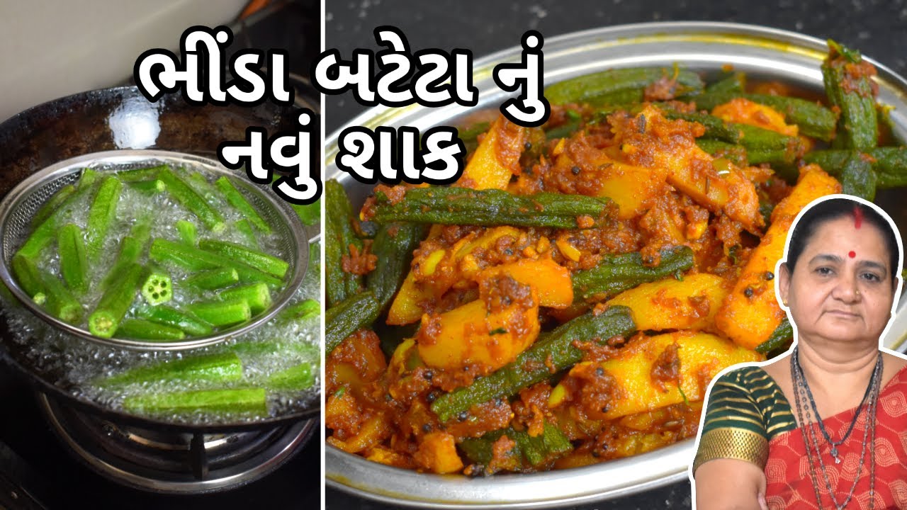 ભીંડા બટેટા નું નવું શાક - Bhinda bateta nu Navu Shaak - Aru'z Kitchen ...
