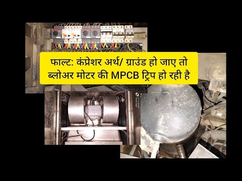 #कंप्रेसर अर्थ हो जाए या ग्राउंड हो जाए तथा ब्लोअर mpcb tripping Fault ...