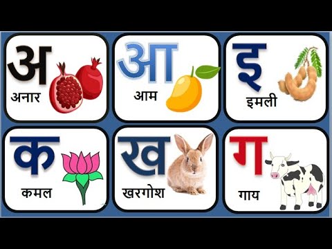 a se anar aa se aam gyani tak | hindi varnamala | hindi Alphabets - YouTube