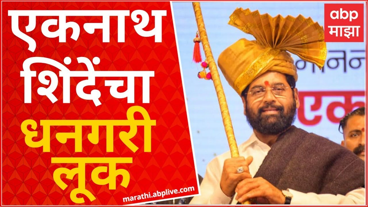 Eknath Shinde Dhangari Look : एकनाथ शिंदेंचा धनगरी लूक, धनगर समाजाचा ...