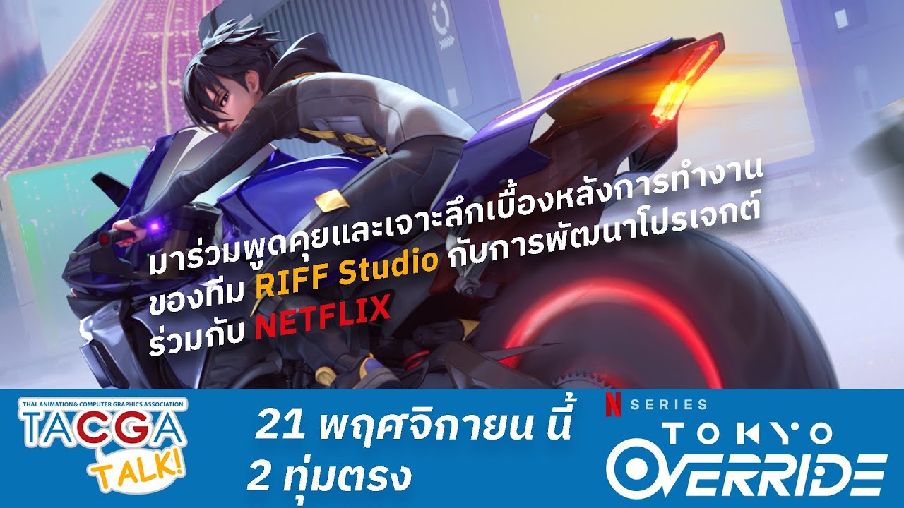 TACGA TALK EP004 เจาะลึก TOKYO OVERRIDE กับ RIFF STUDIO TACGA TALK EP 4 - YouTube