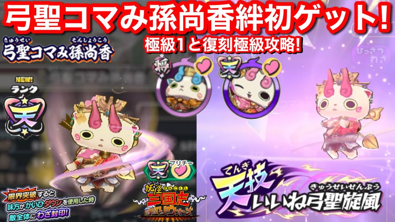 新天星!弓聖コマみ孫尚香!絆 初ゲット!入手方法 集め方 ハイスコアチャレンジ 前半戦!極級1 復刻極級 攻略!aランク2体 使った 倒し方【妖怪三国志 国盗ウォーズ】大覇王コマさん孫策 天星