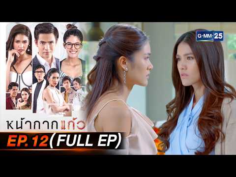 หน้ากากแก้ว | Ep.12 (FULL EP) | 18 ก.พ. 69 | GMM25
