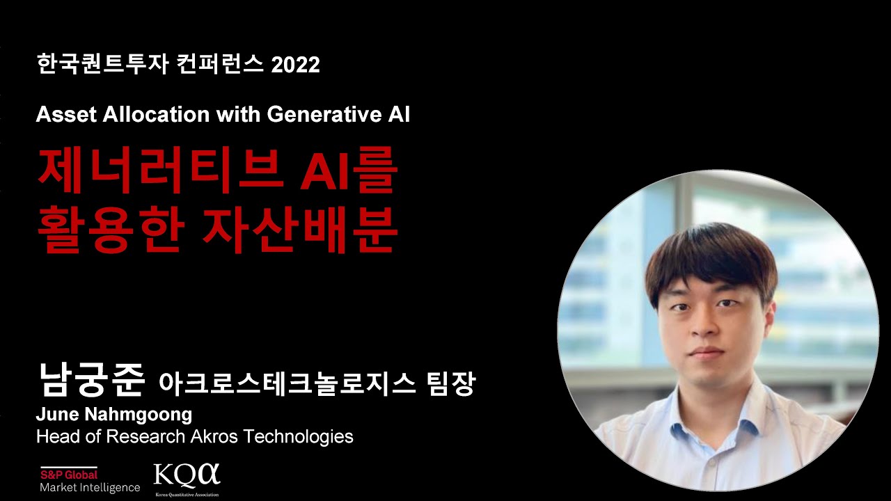 Ai를 활용한 거시경제분석과 자산배분모형 남궁준 팀장 아크로스 테크놀로지 한국퀀트투자 컨퍼런스 2022 Youtube
