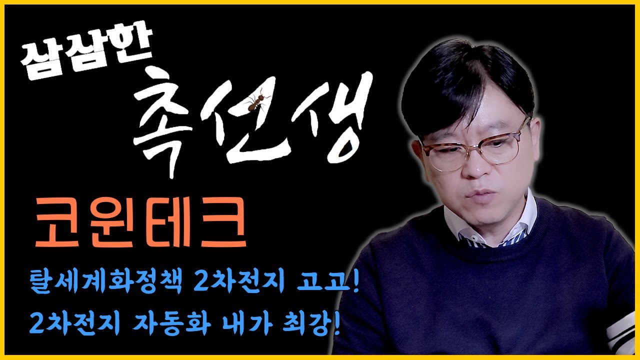 삼삼한 촉선생 시즌3 코윈테크 2차전지 자동화설비 턴키공급 최강자 최대실적 경신 하나기술 유일에너테크 원익피앤이