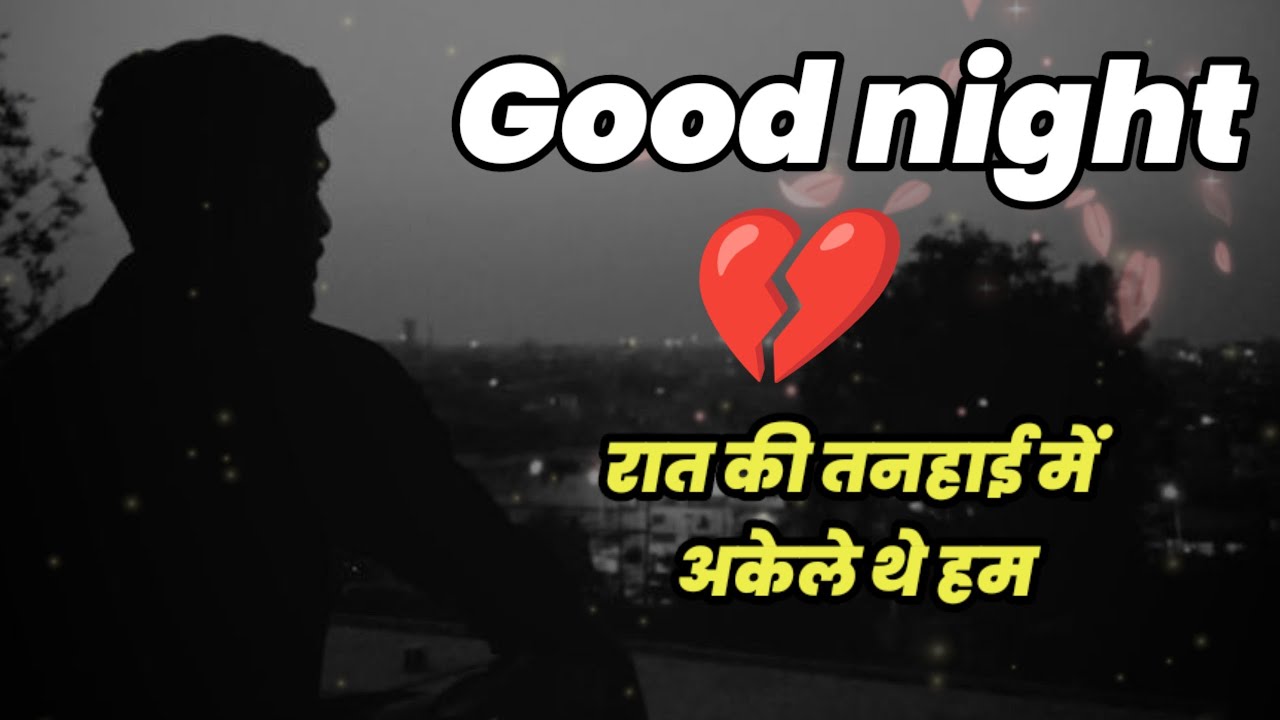 Good Night Sad shayari 🌹 Good Night Sad video 🌹 गुड नाइट शायरी 🌹Good ...
