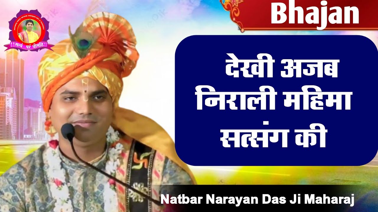 Bhajan | देखी अजब निराली महिमा सत्संग की - Natbar Narayan Das Ji ...
