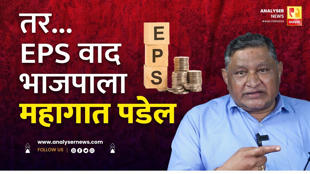 तर...EPS वाद भाजपाला महागात पडेल | Sushil Kulkarni | Analyser | EPS ...