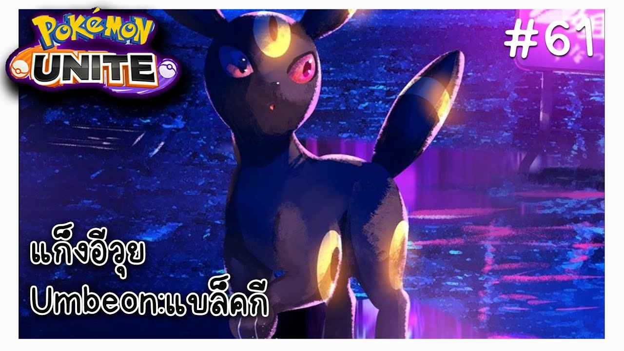 Pokemon UNITE | Umbeon [แบล็คกี] สายล็อกและฮีล l EP.61 - YouTube