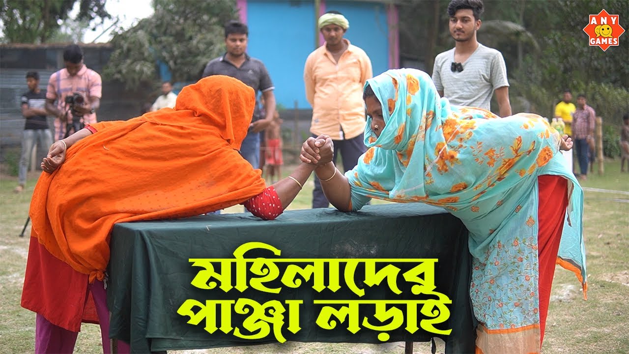 মহিলাদের পাঞ্জা লড়াই - Women's claw fight - আজব মজার খেলা হাসতে হবেই ...