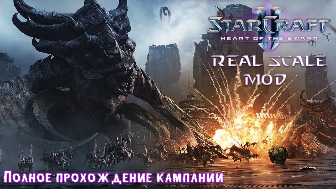 Starcraft II HotS: REAL SCALE MOD (сложность Ветеран) Полное ...