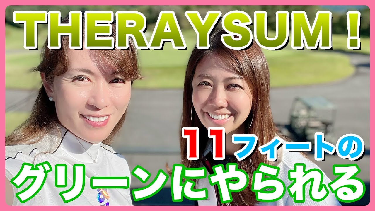 #60 THE RAYSUM！11フィートのグリーンにやられる - YouTube