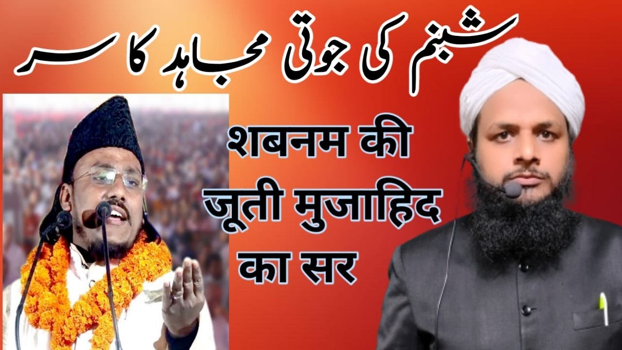 Shabnam ki juti mujahid hasnain ka sar || Ask Mufti Abdullah Qasmi ...
