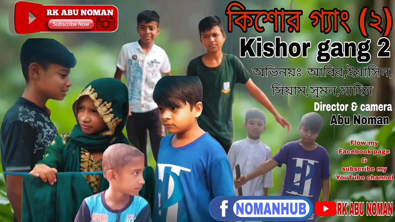 কিশোর গ্যাং ২ | kishor gang 2 | Bangla comedy video 2025 | RK ABU NOMAN ...