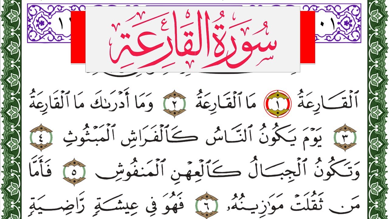 سورة القارعة مكتوبة محمد عبد الكريم Surah Al Karea برواية ورش عن نافع ...